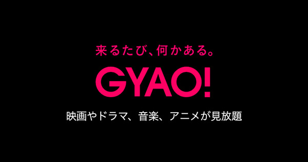 動画配信サービス「GYAO!」が2023年3月末でサービス終了 | Media Innovation / デジタルメディアのイノベーションを加速させる