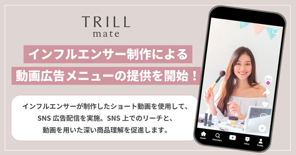 ライフスタイルプラットフォーム「TRILL」、インフルエンサー制作のショート動画でSNS広告を配信 | Media Innovation / デジタルメディアのイノベーションを加速させる