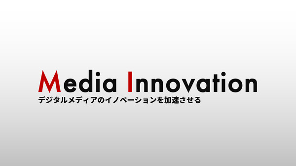 「Media Innovation」開設に当たって | Media Innovation / デジタルメディアのイノベーションを加速させる