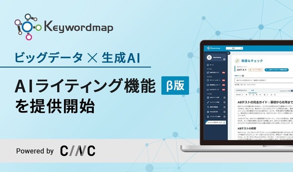 CINC、KeywordmapにAIライティング機能を搭載 | Media Innovation / デジタルメディアのイノベーションを加速させる