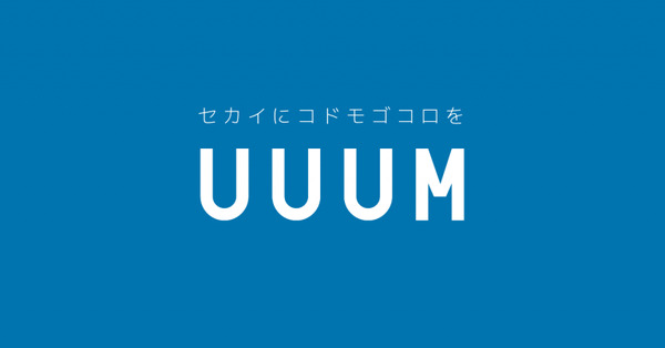 フリークアウト、UUUMをTOBで完全子会社化「グループ統合を加速」 | Media Innovation / デジタルメディアのイノベーションを加速させる