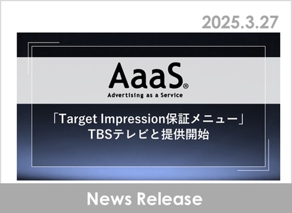 博報堂DYメディアパートナーズ、TBSとAaaS活用の広告メニューを提供開始 | Media Innovation / デジタルメディアのイノベーションを加速させる