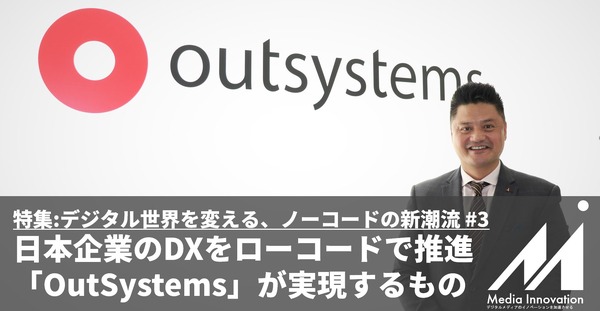 【特集】日本企業のDXをローコードで推進、「OutSystems」日本代表Arnold Consengco氏に聞く | Media Innovation / デジタルメディアのイノベーションを ...