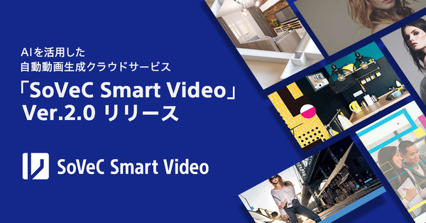 AIを活用した自動動画生成クラウドサービス「SoVeC Smart Video」が大幅機能拡張 | Media Innovation / デジタルメディアのイノベーションを加速させる