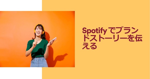 「Spotify Advertising PARTNER」に4社を新たに認定 広告パートナー認定プログラムをリニューアル | Media ...