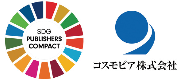 コスモピア、「SDG Publishers Compact」に日本の出版社として初めて加盟 | Media Innovation / デジタル ...