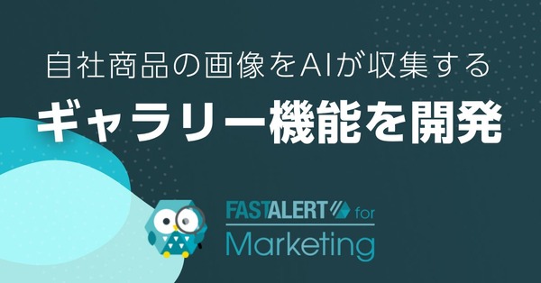 JX通信社の「FASTALERT for Marketing」、AIがSNS上の自社商品画像を自動収集する機能を追加 | Media Innovation / デジタルメディアのイノベーション ...